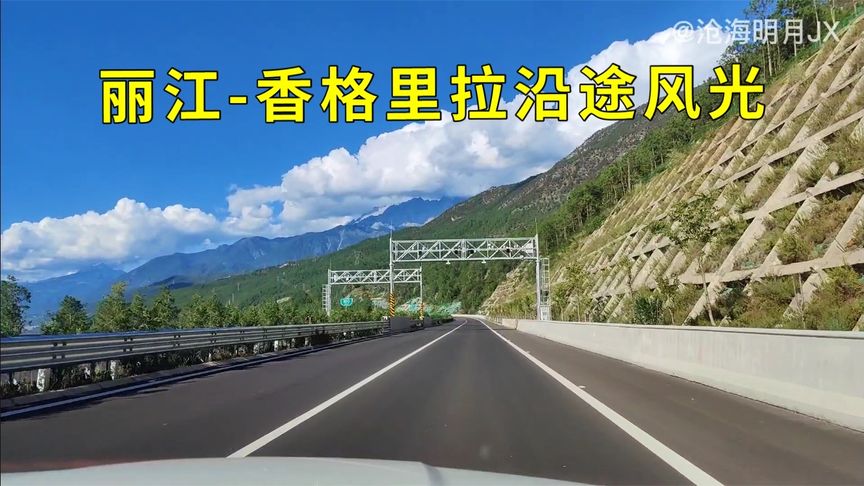丽江-香格里拉高速全线贯通,自驾滇藏线第1天,欣赏下沿途风光