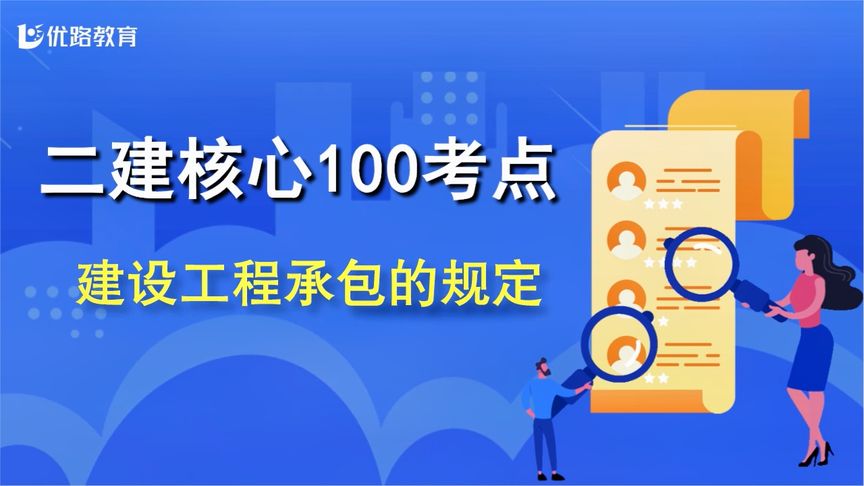 二建法规核心考点(四十五):建设工程承包的规定