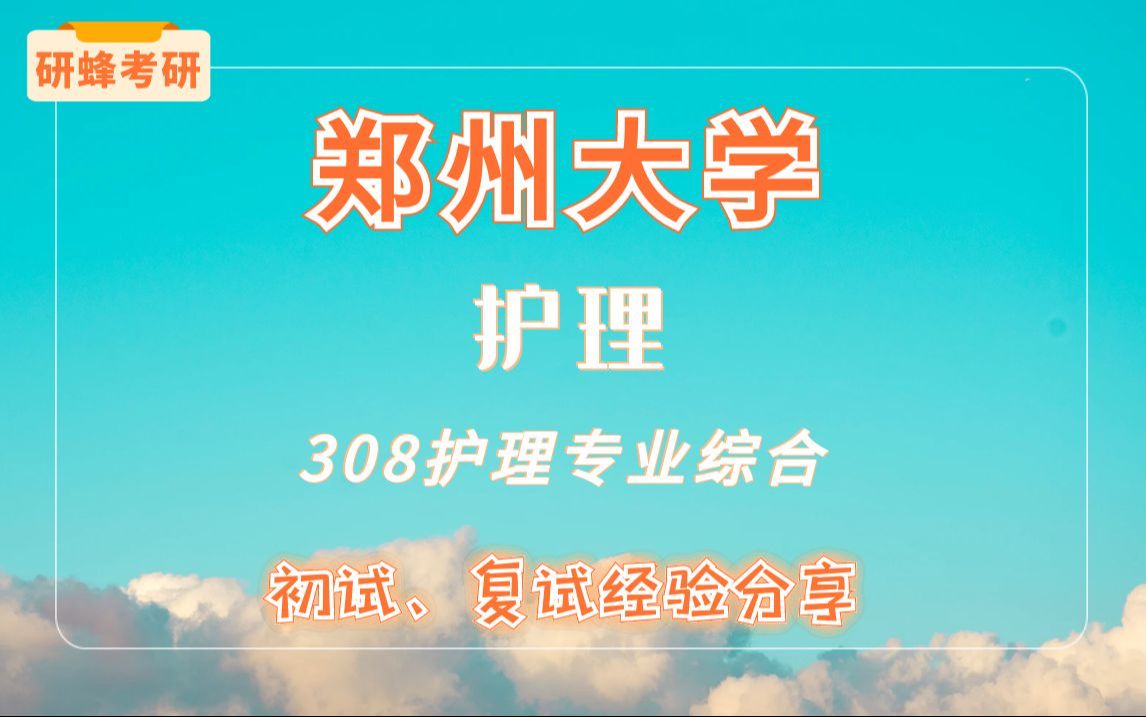 【考研专业课-郑州大学】护理专业-308护理专业综-直系学长学姐考研...