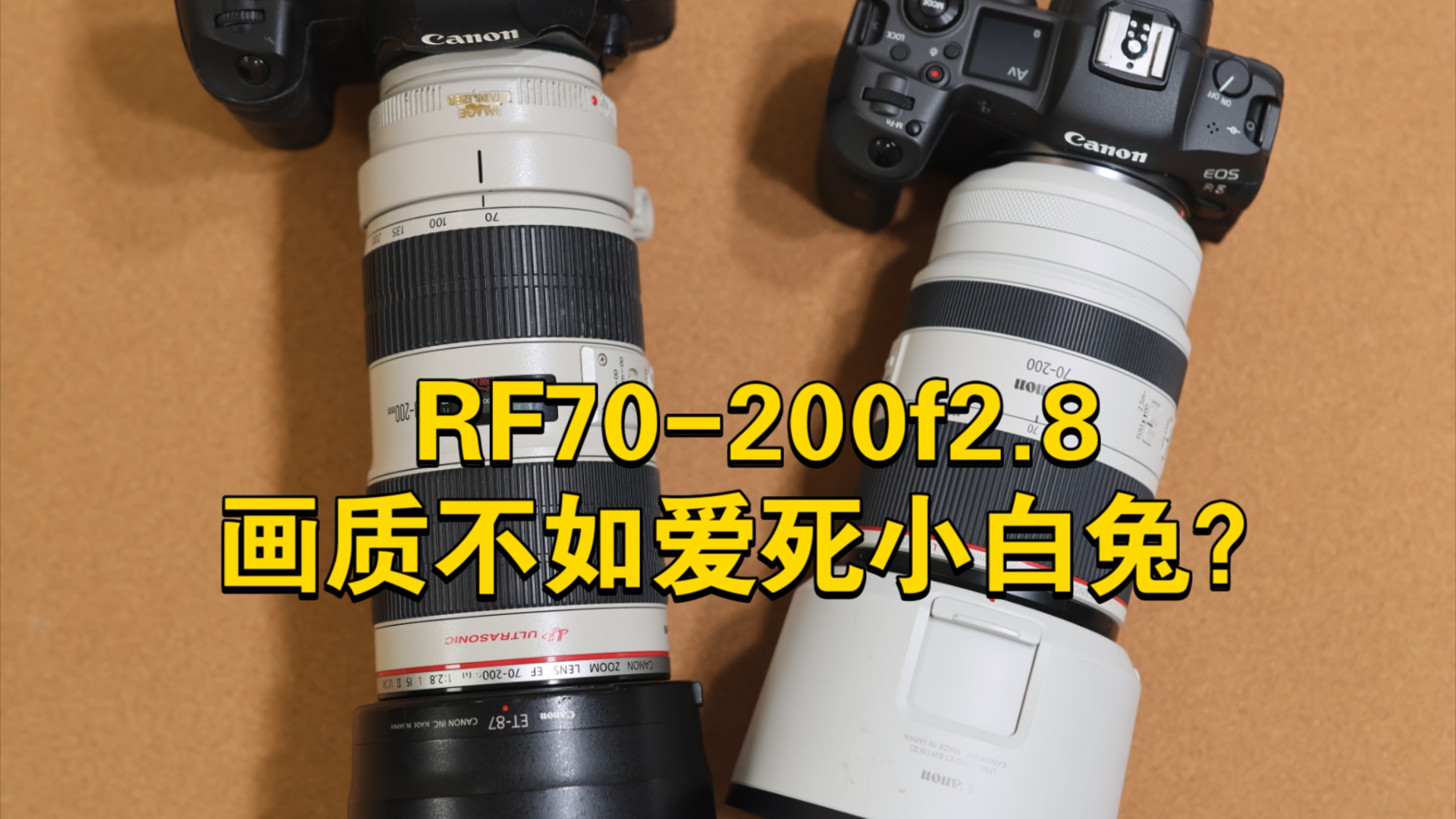 详细对比RF70-200f2.8一代和EF70-200f2.8防抖二代,即大名鼎鼎的爱...