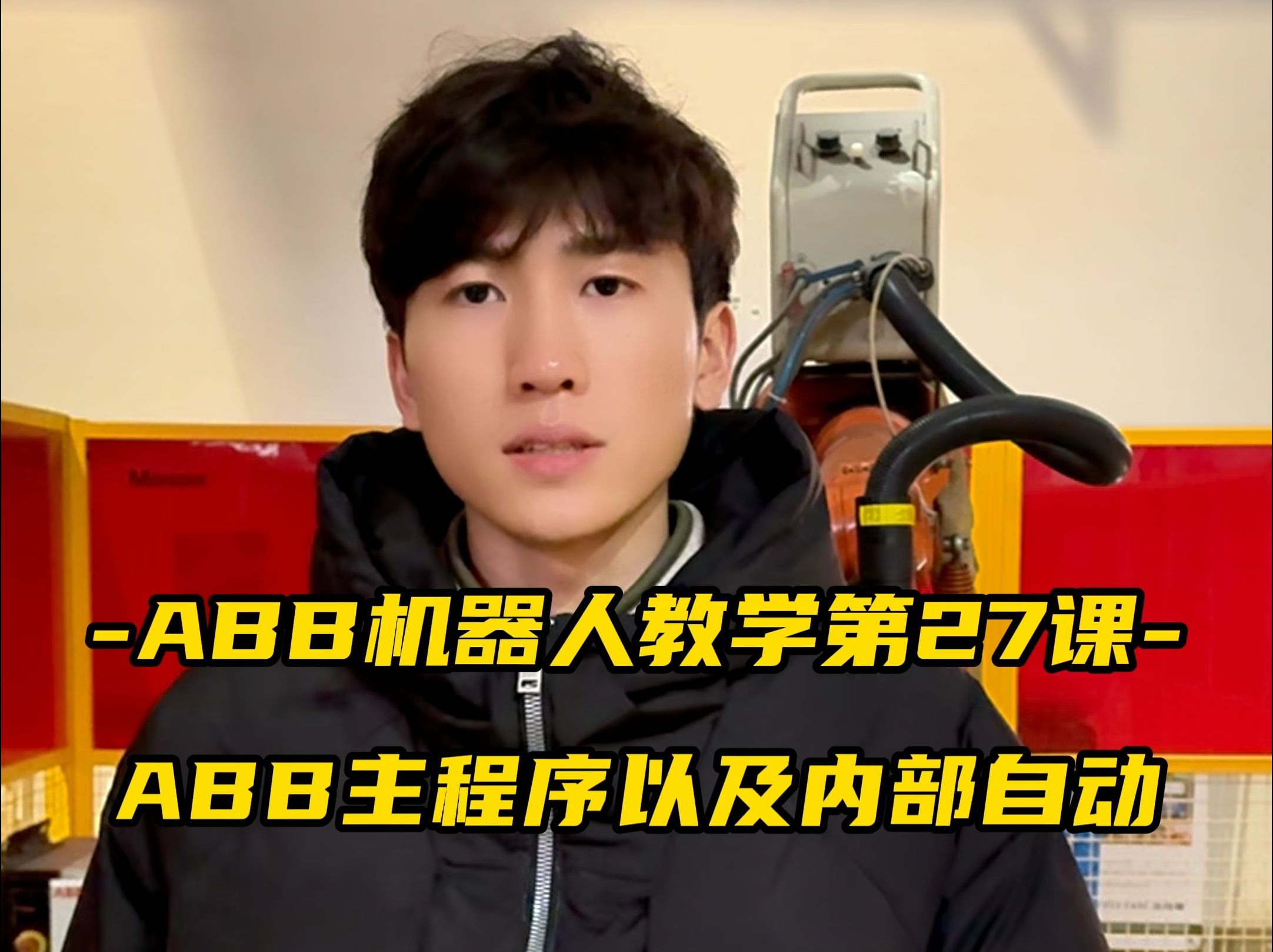 ABB机器人主程序以及程序模板如何导入#机器人编程#ABB机器人#...