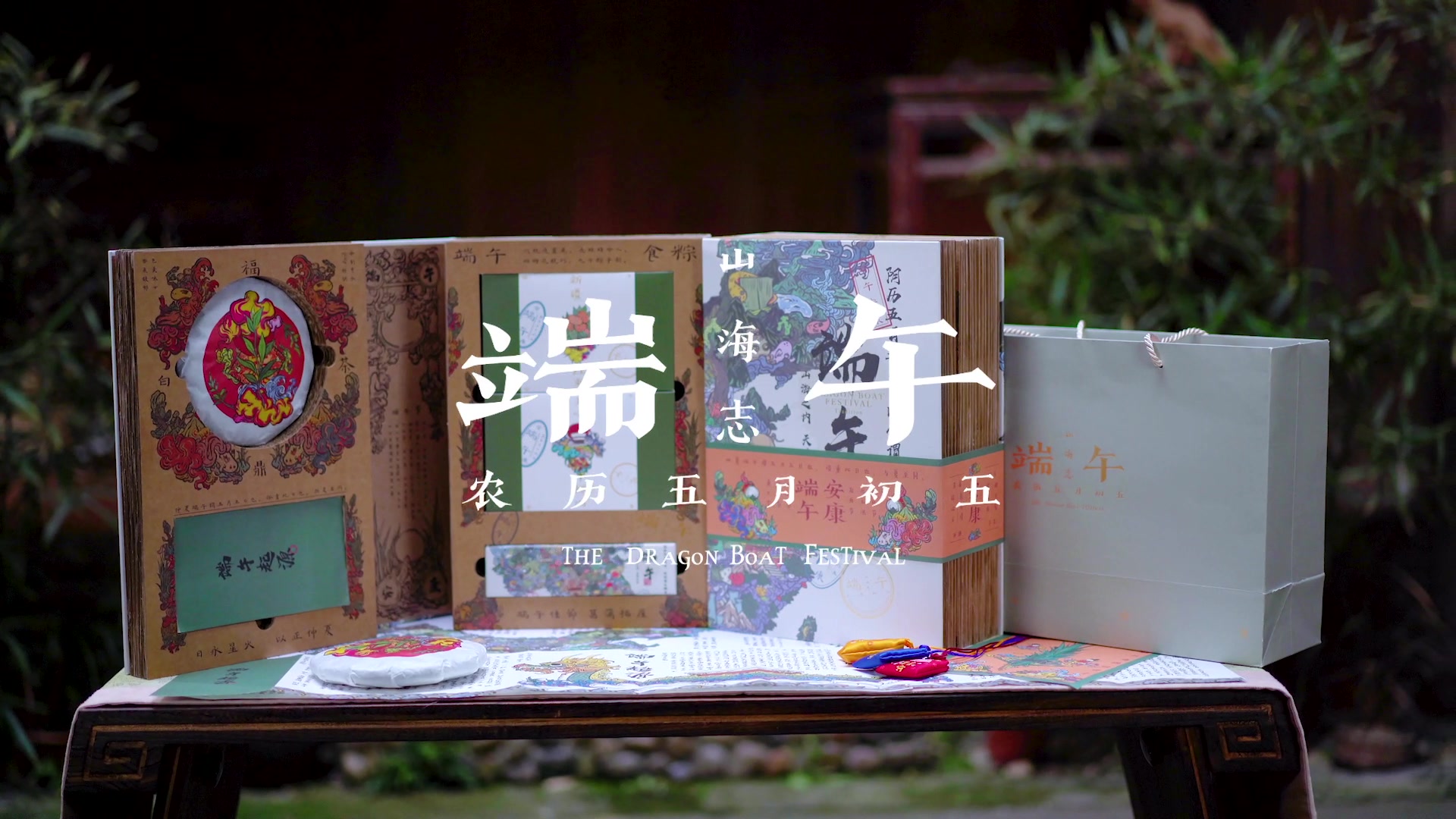 【端午山海志】所爱隔山海,山海“粽”可平