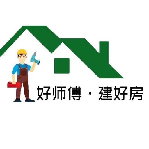 好师傅建好房 