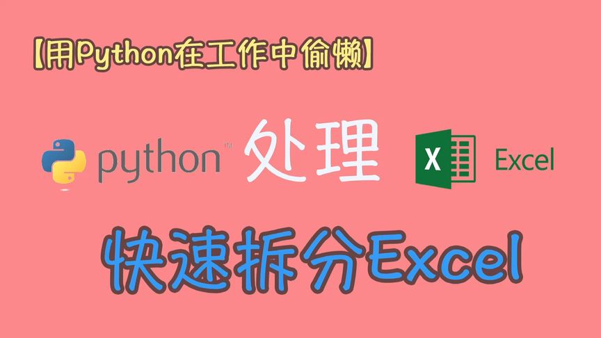 【用Python在工作中偷懒】快速拆分Excel文件