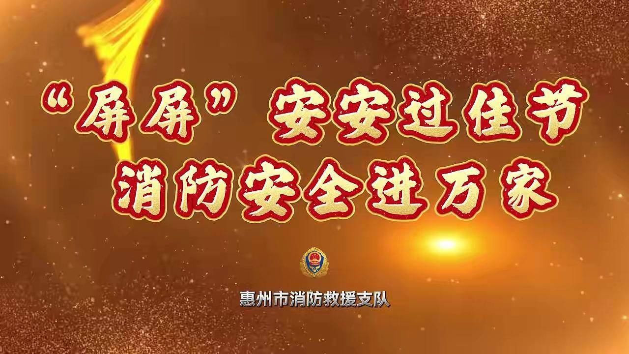 "屏屏"安安过佳节,消防安全进万家。#消防宣传#国庆节#大屏投放
