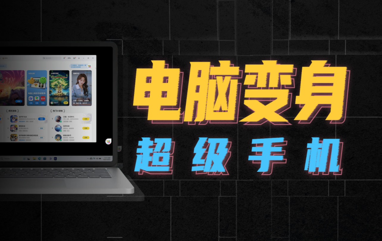 1台电脑变3部手机,应用宝这功能让你电脑好玩10倍