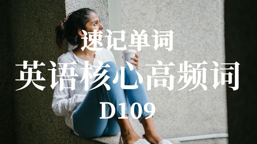 超实用!6个英语高频词汇例句,收藏跟读提高口语
