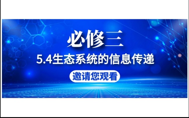 高中生物一轮复习 1.124 必修三 5.4生态系统的信息传递内容