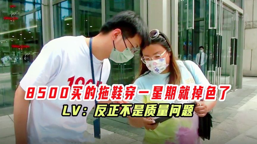 8500买的拖鞋只穿一星期就掉色了 LV回复反正不是质问题