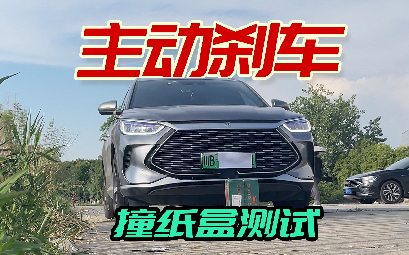 比亚迪宋Plus时速30km/h以下,撞不同高度纸盒,看看主动刹车表现