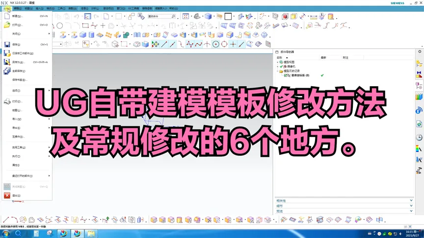 UG自带建模模板修改方法及常规修改的6个地方。