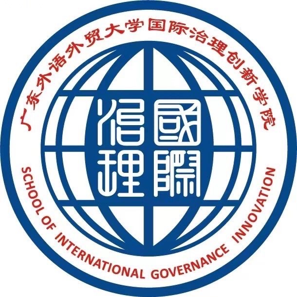 国际治理创新学院 
