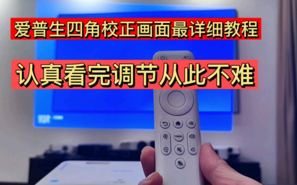 大徽科技——爱普生投影仪四角矫正指导视频