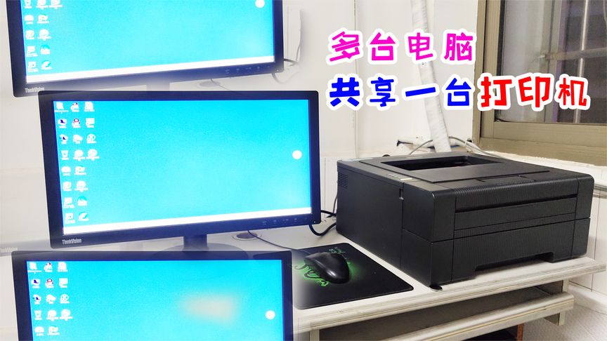 多台电脑共享一台打印机的设置方法，简单实用，值得收藏哦！