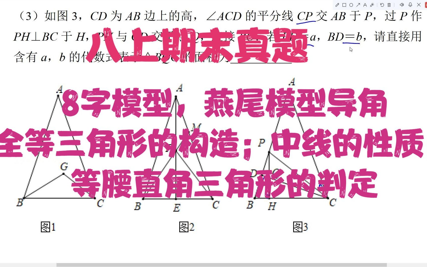 八上期末,燕尾模型,8字模型,全等三角形的构造,三角形的中线等分面积,...
