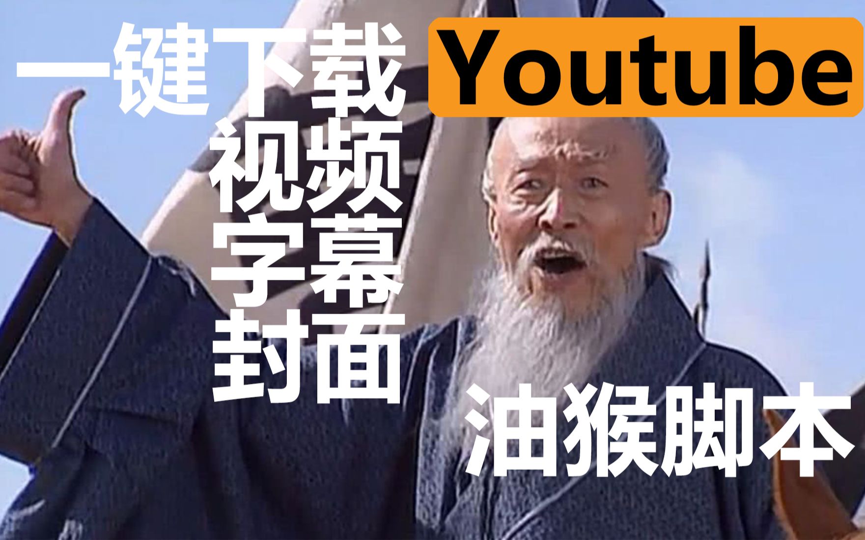 【生肉煮熟教程】使用脚本一键下载youtube视频、字幕、封面图