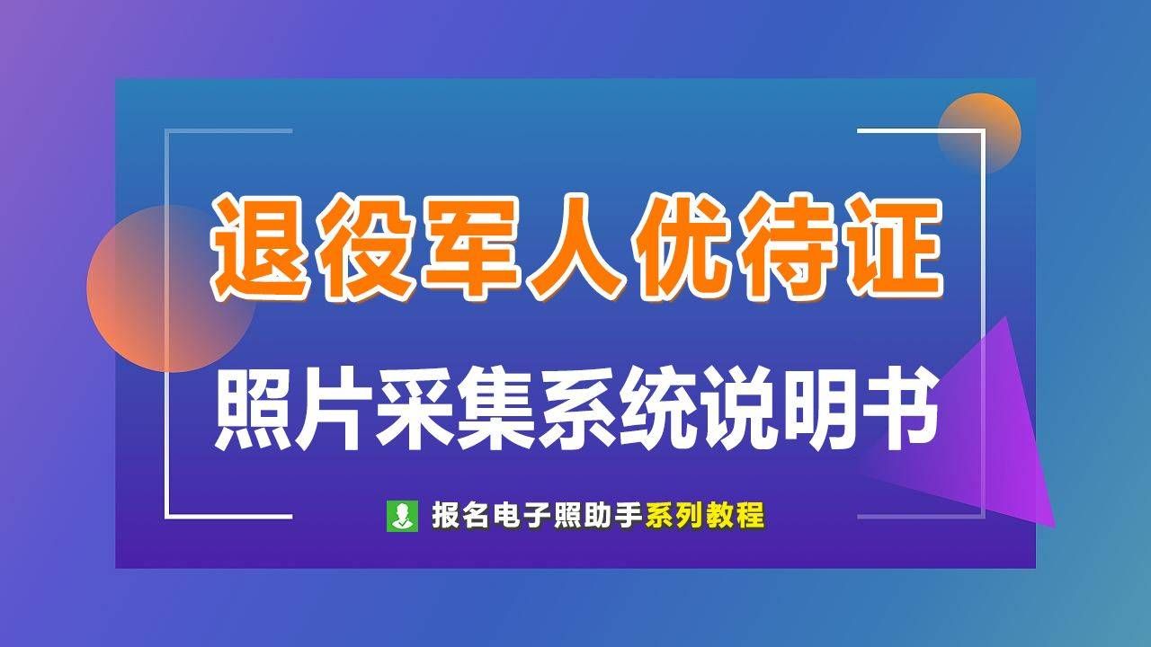 退役军人优待证照片采集系统使用说明(手机版)