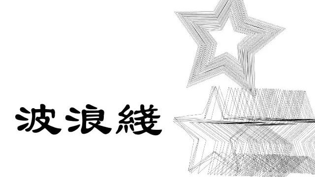 [oeasy]ai83-波浪线 复制粘贴 旋转效果 加空格