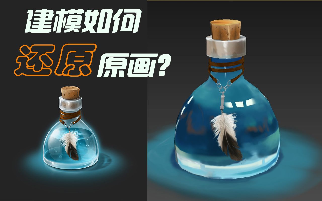 最新展UV教学分享,次世代简单道具瓶子,3dmax+PS+BP全流程讲解