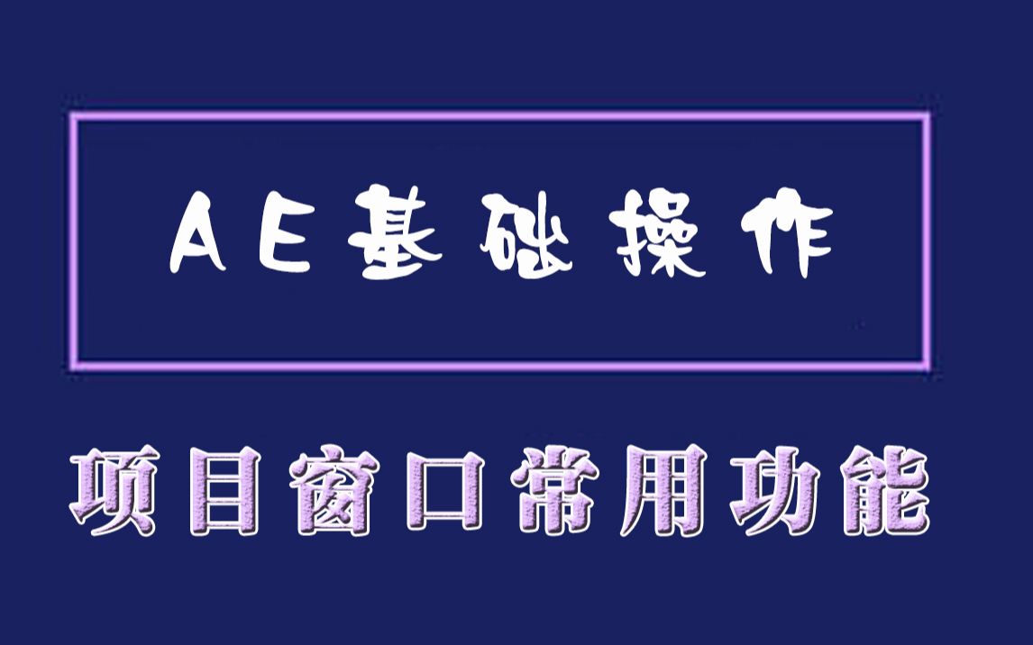 AE教程_AE基础操作(6)_项目窗口常用功能