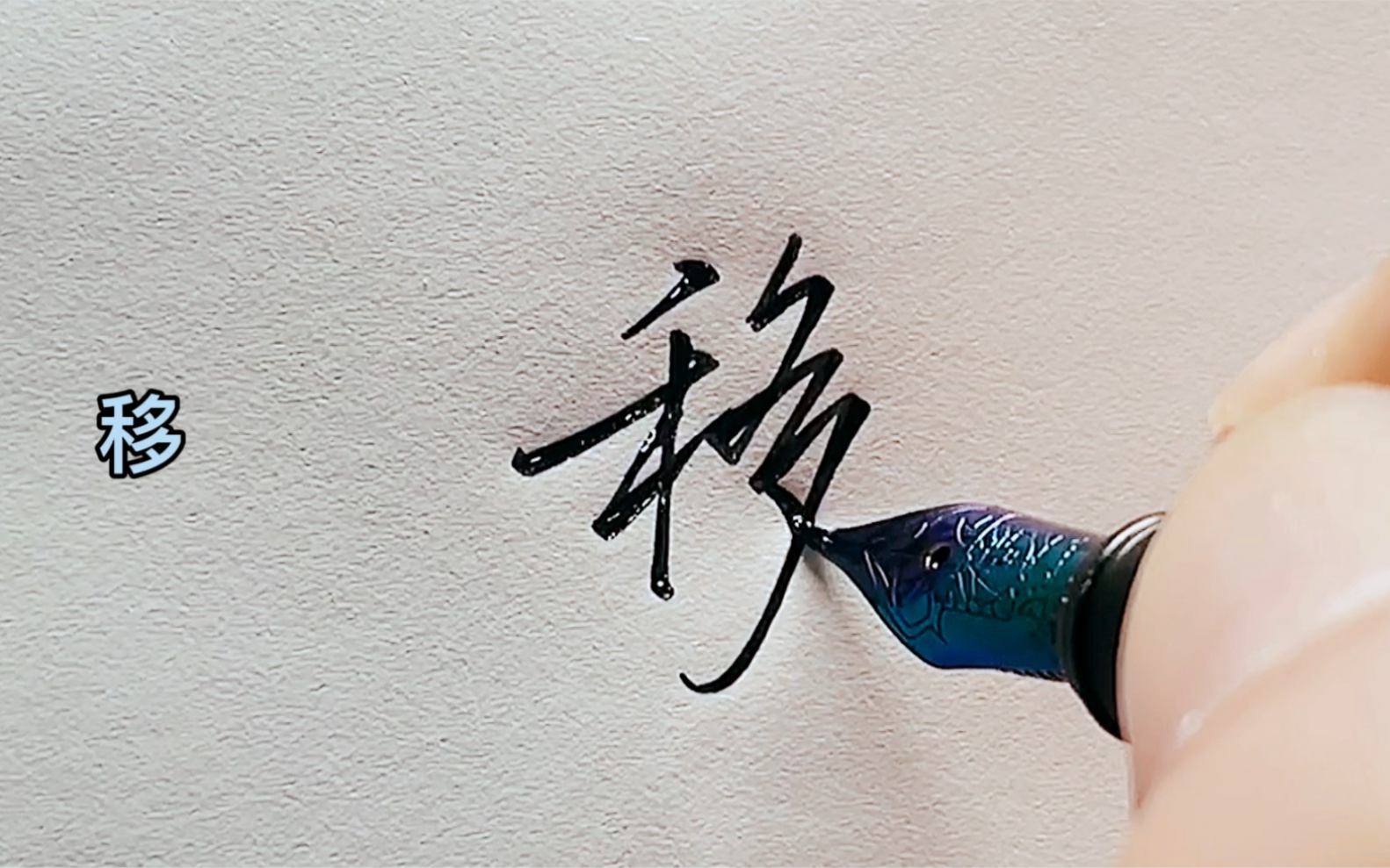 分享一个写字小技巧(关于“禾字旁”的写法)