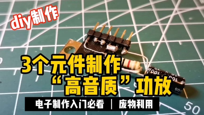 3个元件制作“高音质”功放,简单易做,材料易得