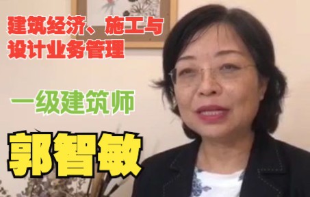 2022一级建筑师考试用书 建筑经济施工与设计业务管理|主编 郭智敏