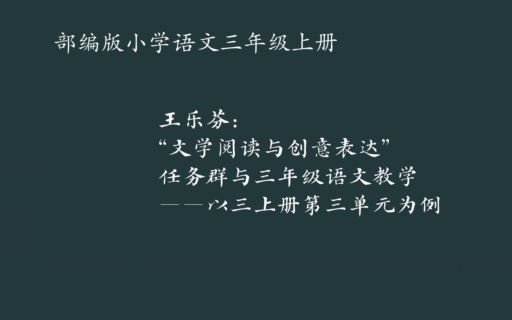 王乐芬:“文学阅读与创意表达”任务群与三年级语文教学——以三...