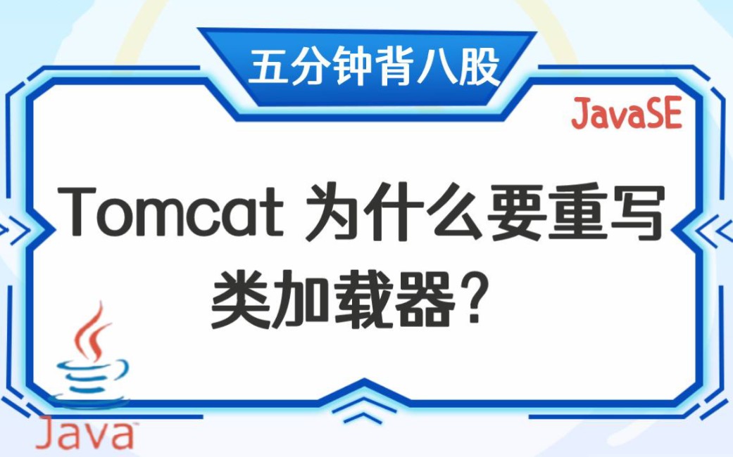 【5分钟背八股】170:Tomcat为什么要重写类加载器?