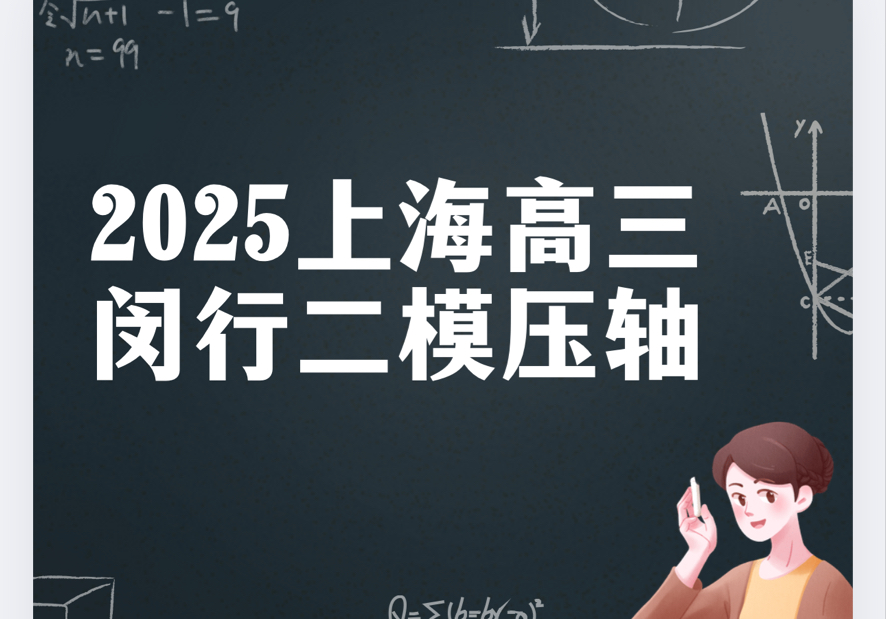 2025闵行高三二模压轴—精妙绝伦的几何意义分析