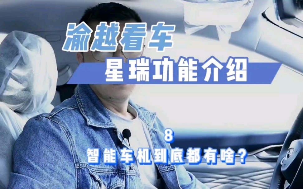 吉利星瑞智能车机怎么玩?