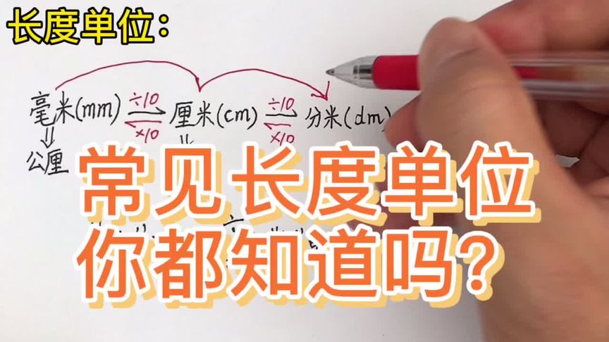 小学常见长度单位总结:它们之间怎么相互转换?你还记得吗?