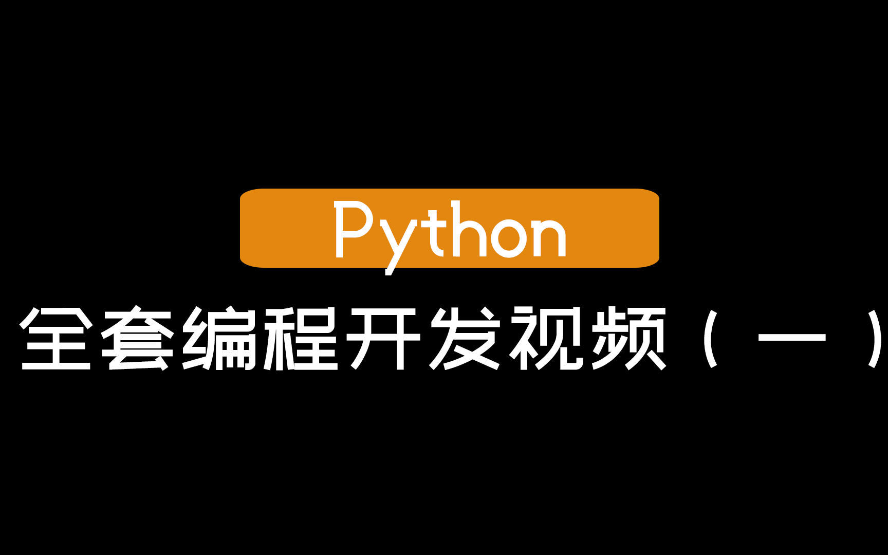【Python】全套编程开发视频教程(一)