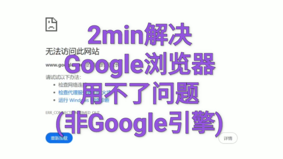 Google谷歌浏览器无法使用问题两分钟解决(非谷歌引擎)!