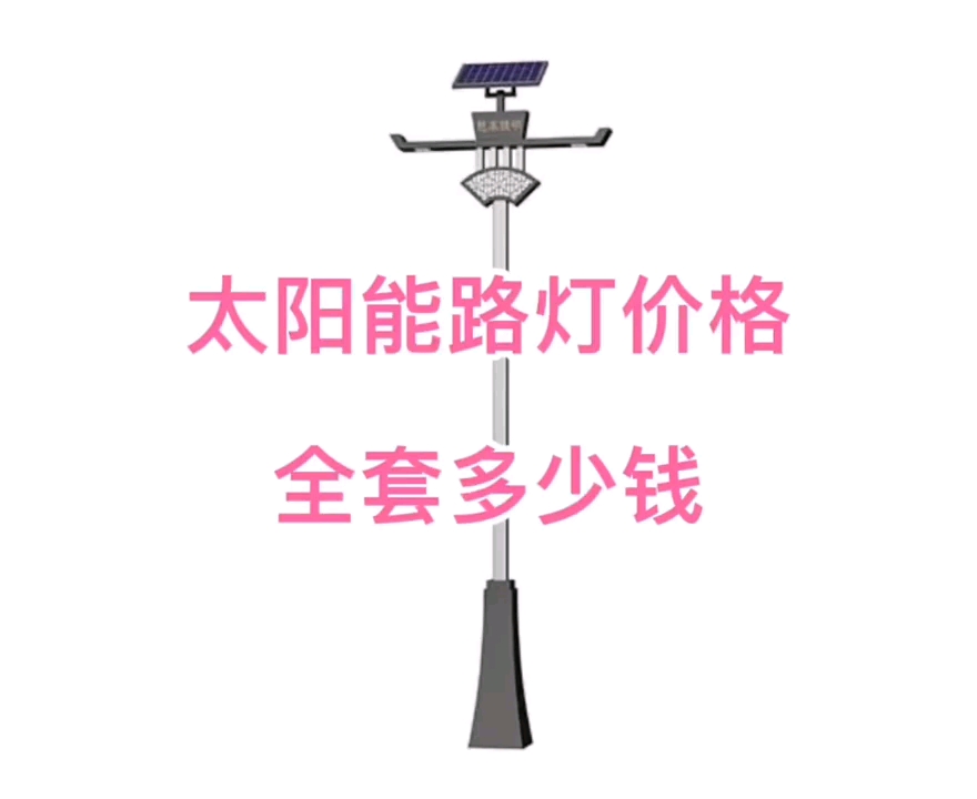 太阳能路灯价格全套多少钱