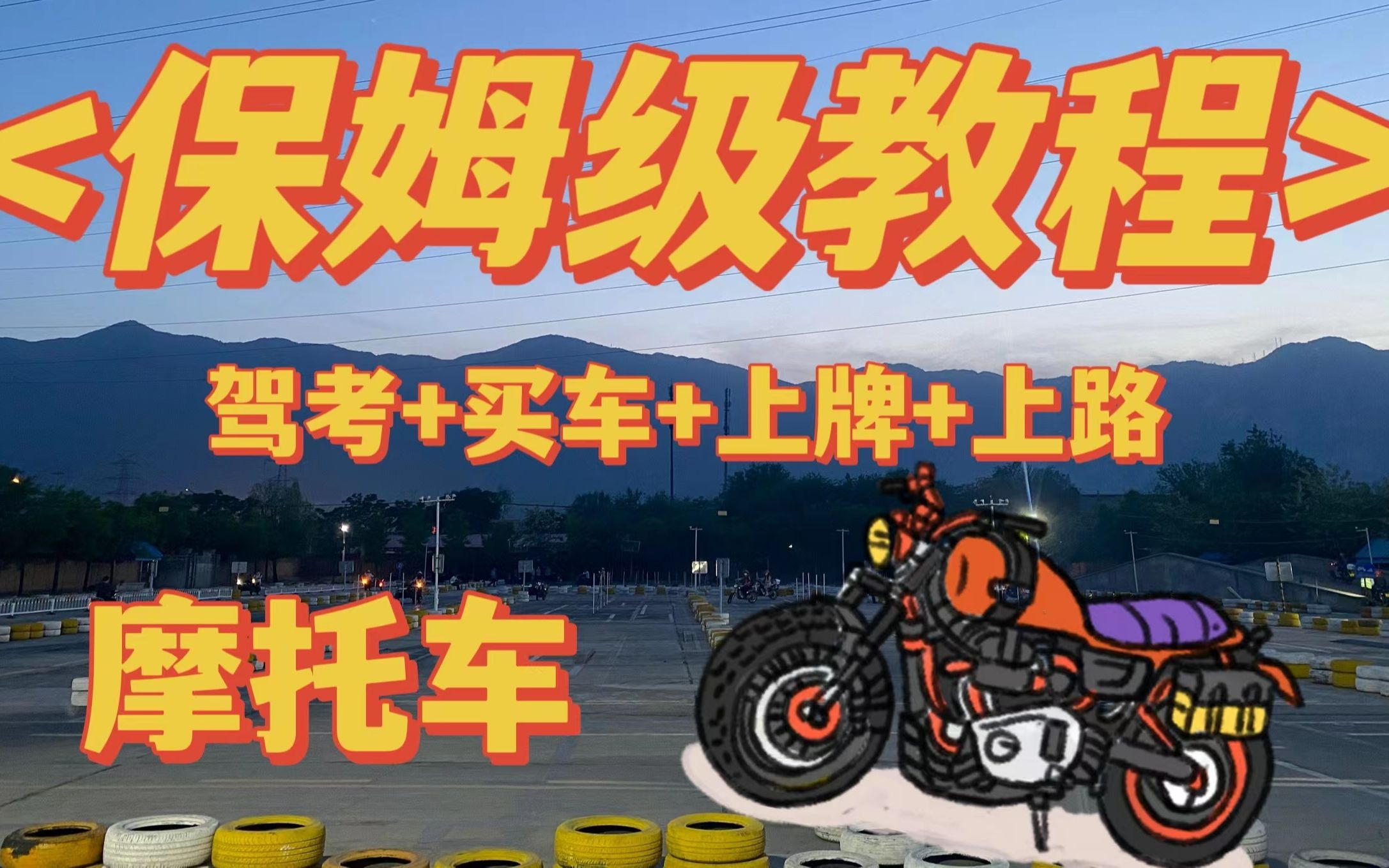 BIG Vlog-摩托车驾照考试+买车+上牌+上路 全流程(北京地区)