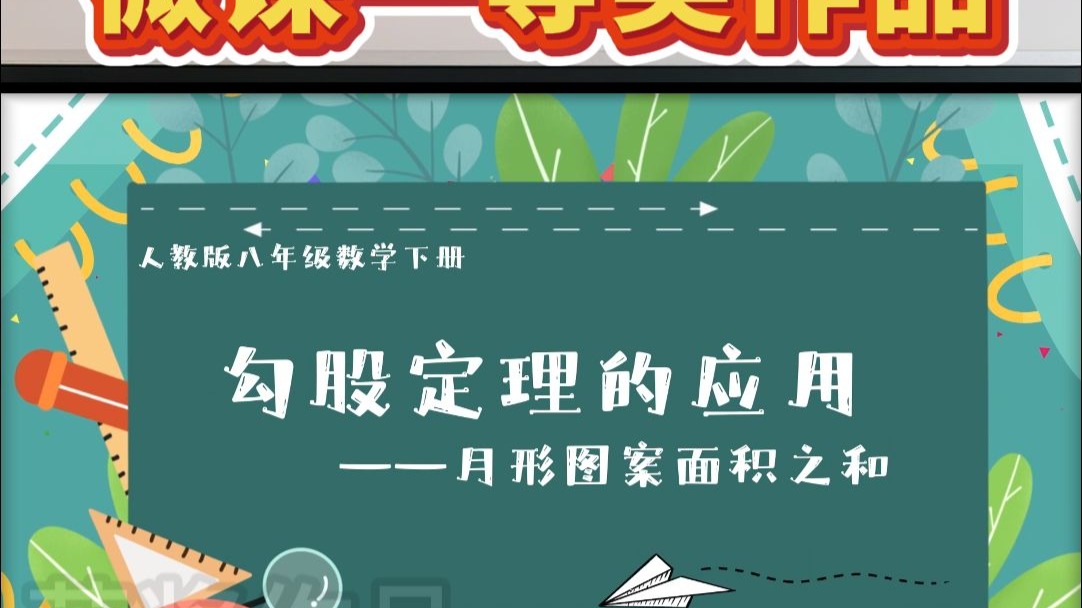 ...微课一等奖作品是什么样?ߎ� 省级微课一等奖分享!初中数学动画...