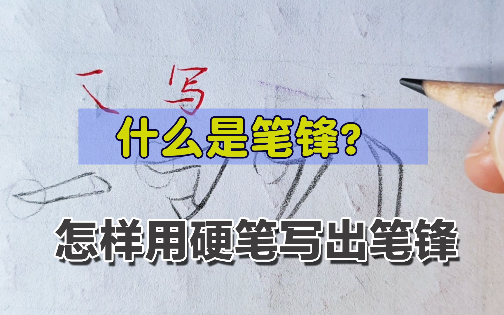 什么是笔锋?用硬笔怎样写出笔锋?笔锋对日常书写有什么意义?
