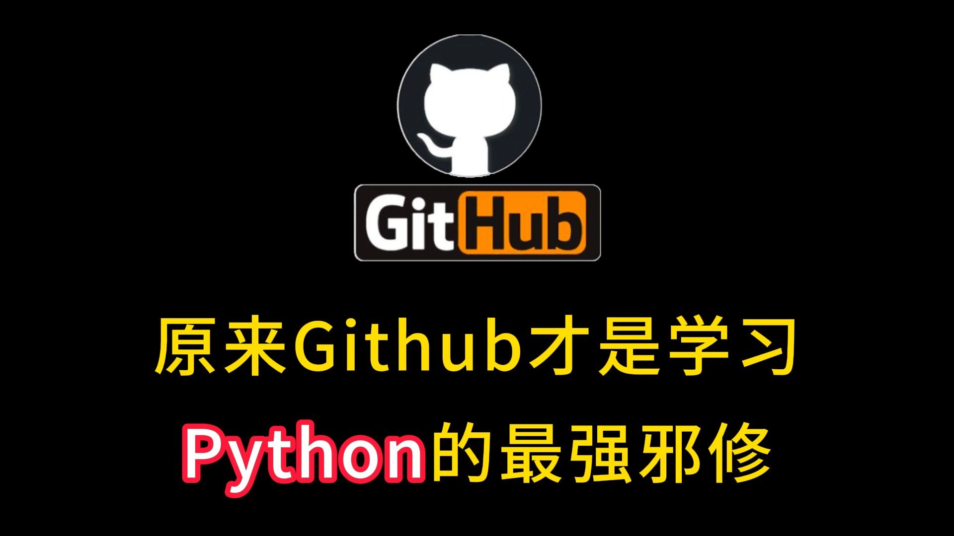 原来各位编程大佬都认为Github才是学习Python最快方式 (没有之一)!