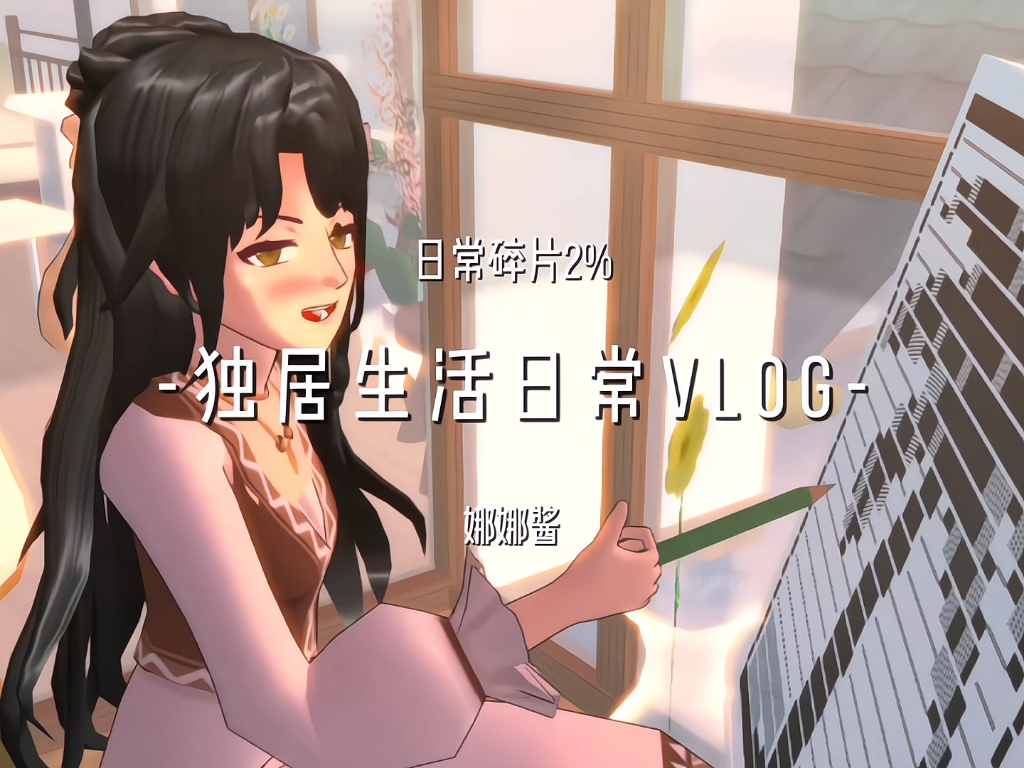 樱校日常vlog