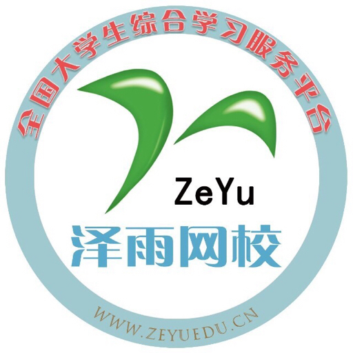 泽雨网校孙老师 