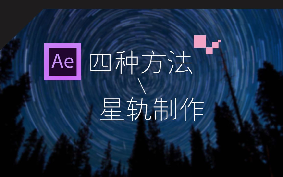 【ae教程】四种不同方法制作pv上的星轨的教程