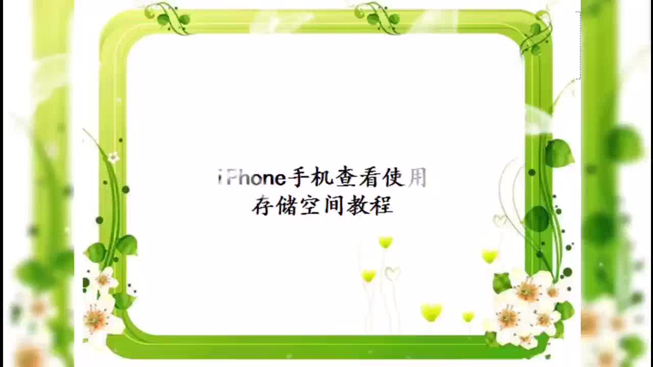 iPhone手机查看使用存储空间教程
