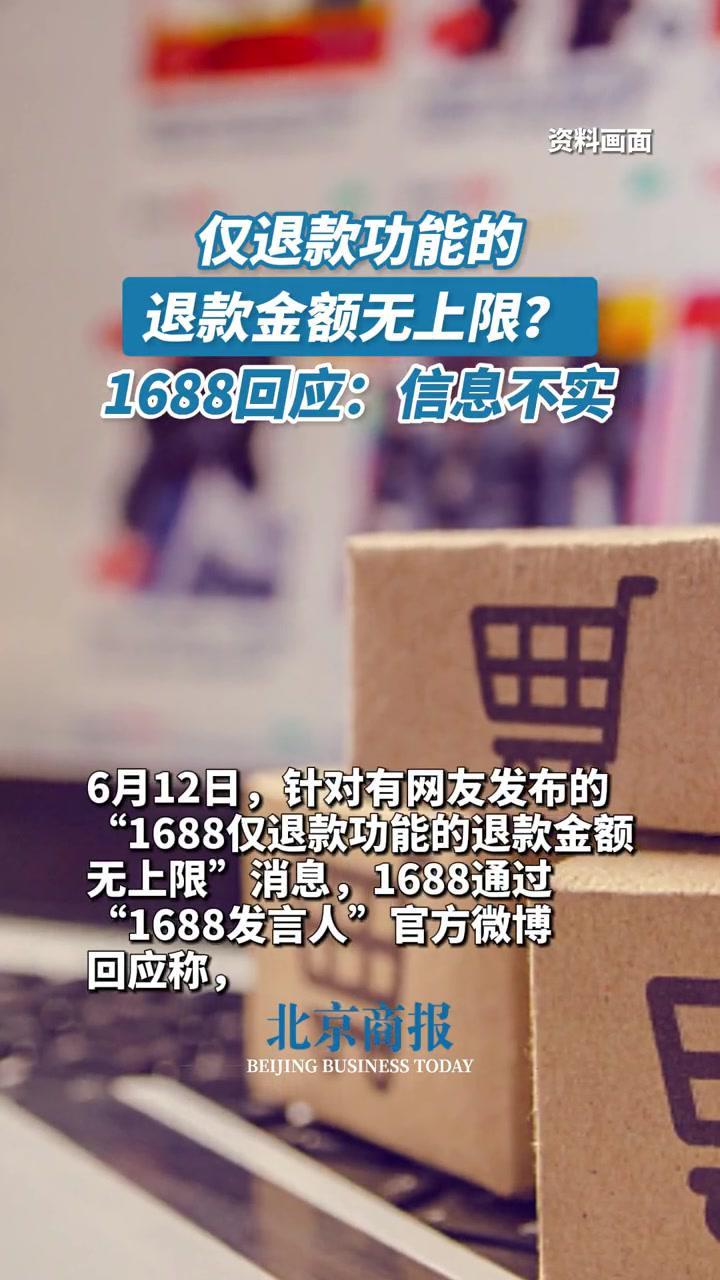 仅退款功能的退款金额无上限?1688回应:信息不实6月12日,针对有网友...