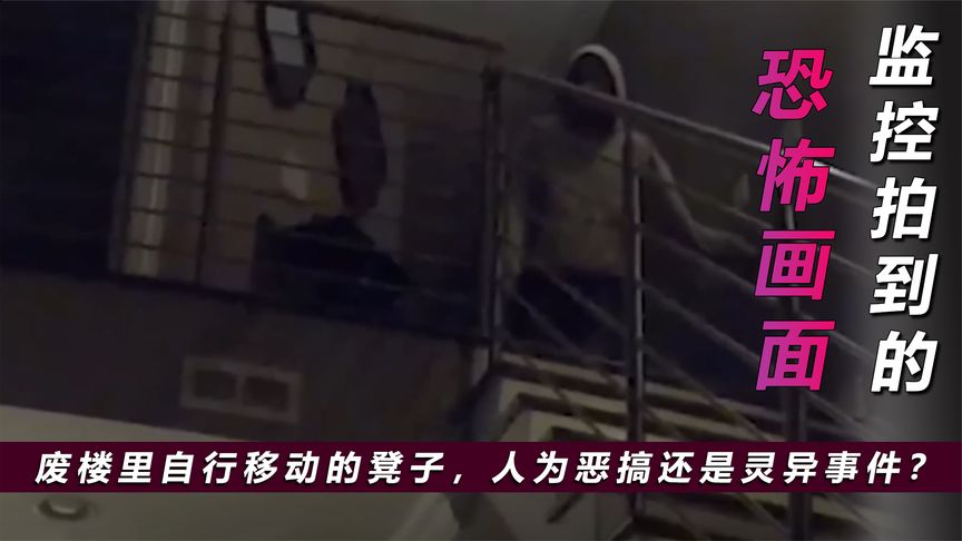 监控拍到的恐怖画面:废楼中移动的凳子,人为恶搞还是灵异事件?