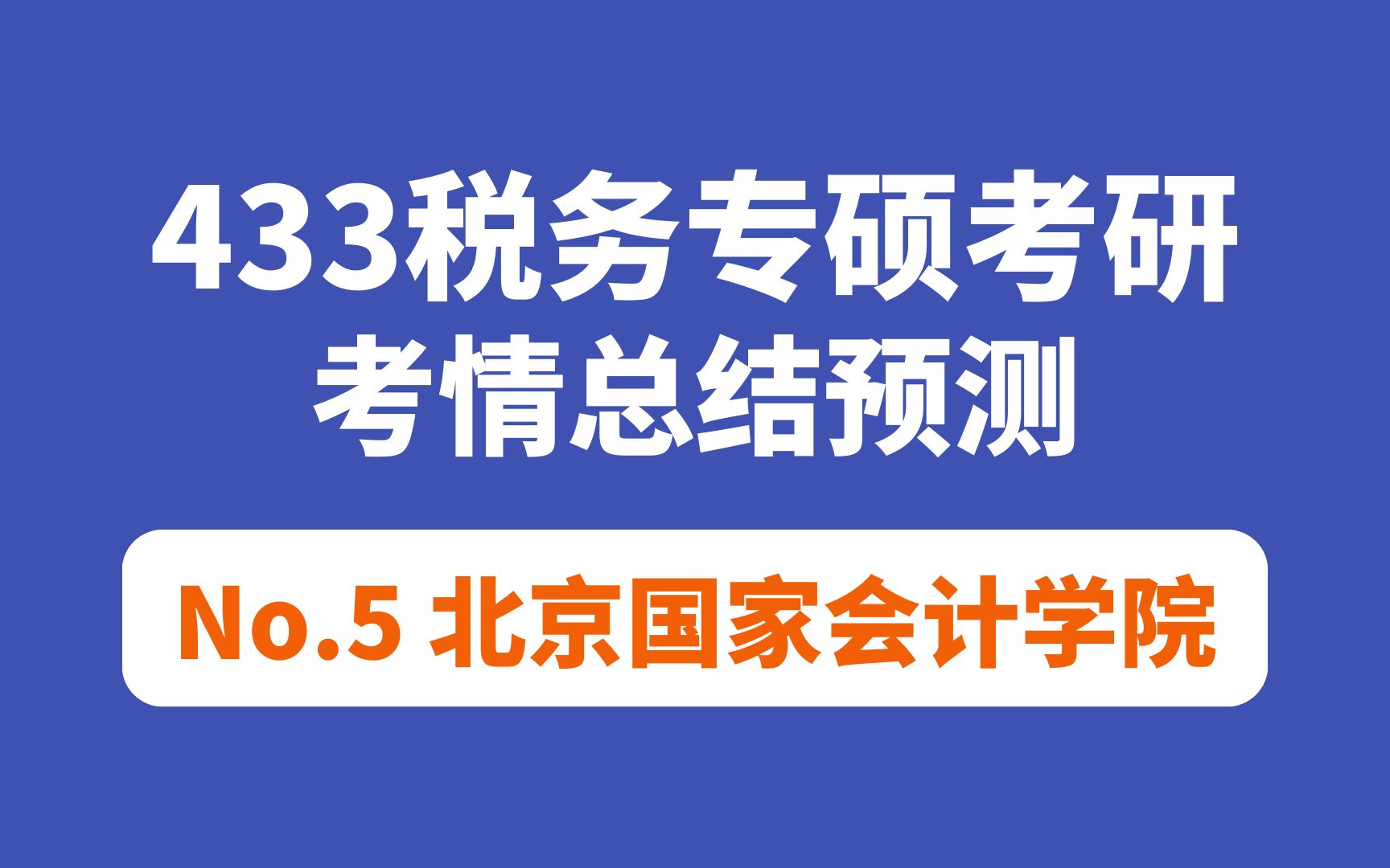 北京国家会计学院税务专硕考情分析及复习规划(含23最新分析和24...