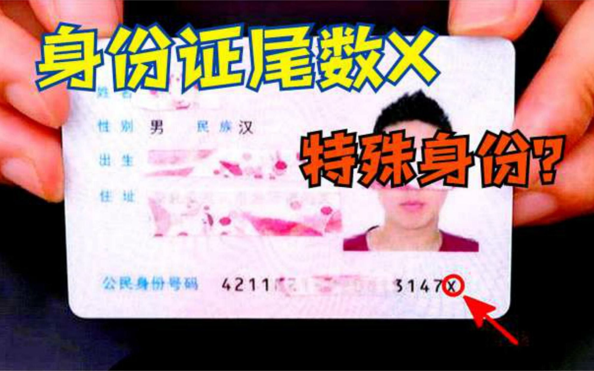 才清楚,原来身份证尾数带“X”的人,身份证不简单,看完开眼界