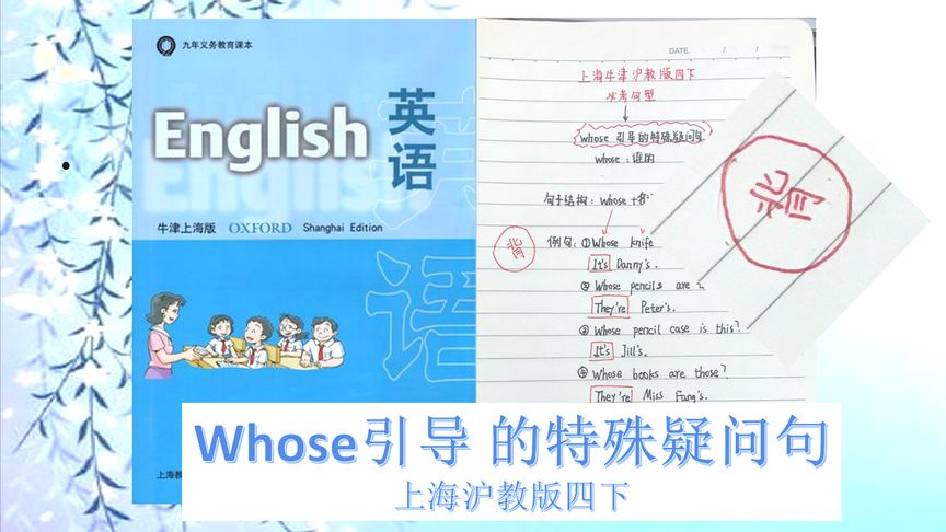 上海四下:whose引导的特殊疑问句,学习句型结构外,还要背背背