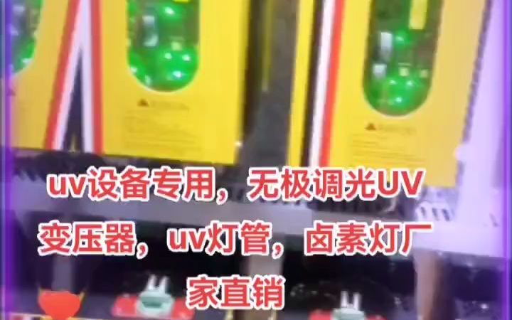 uv设备专用,无极调光UV变压器,uv灯管,卤素灯厂家直销