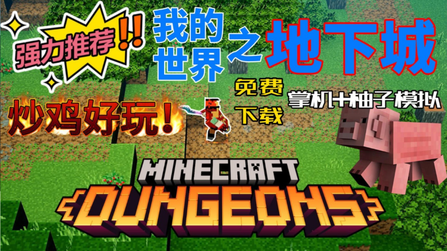资源分享【我的世界地下城】中文加全DLC加极品存档/掌机和模拟器玩